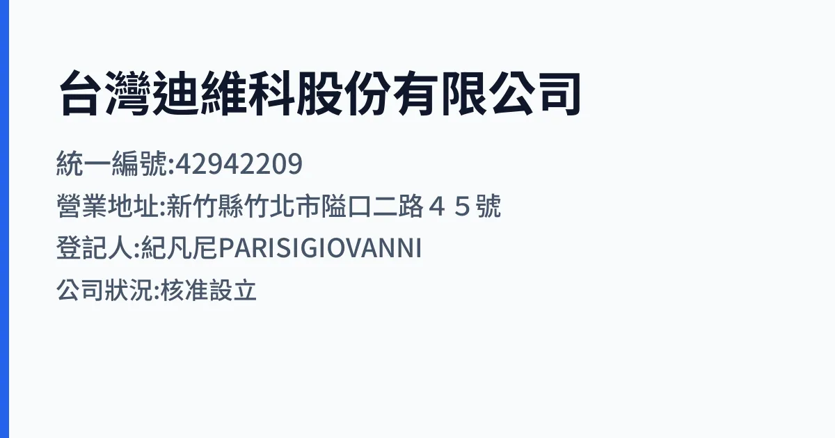 台灣迪維科股份有限公司 - 統編 42942209（新竹縣） 公司登記資料與營業項目詳細圖表