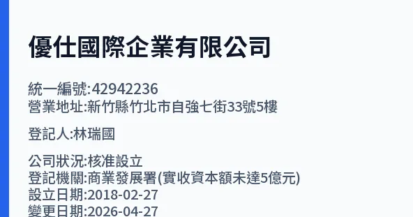 優仕國際企業有限公司的照片-統編 42942236(新竹縣) 公司登記資料與營業項目詳細圖表