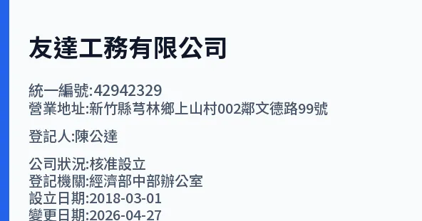 友達工務有限公司的照片-統編 42942329(新竹縣) 公司登記資料與營業項目詳細圖表