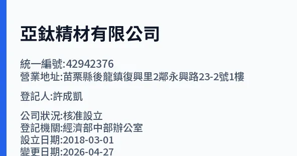 亞鈦精材有限公司的照片-統編 42942376(苗栗縣) 公司登記資料與營業項目詳細圖表