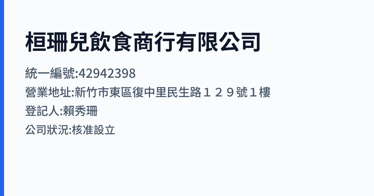 桓珊兒飲食商行有限公司 - 統編 42942398(新竹市) 公司登記資料與營業項目詳細圖表
