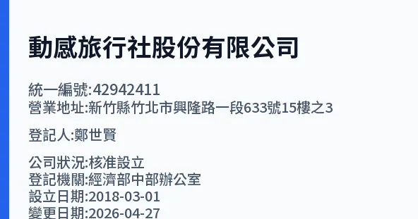 動感旅行社股份有限公司的照片-統編 42942411(新竹縣) 公司登記資料與營業項目詳細圖表