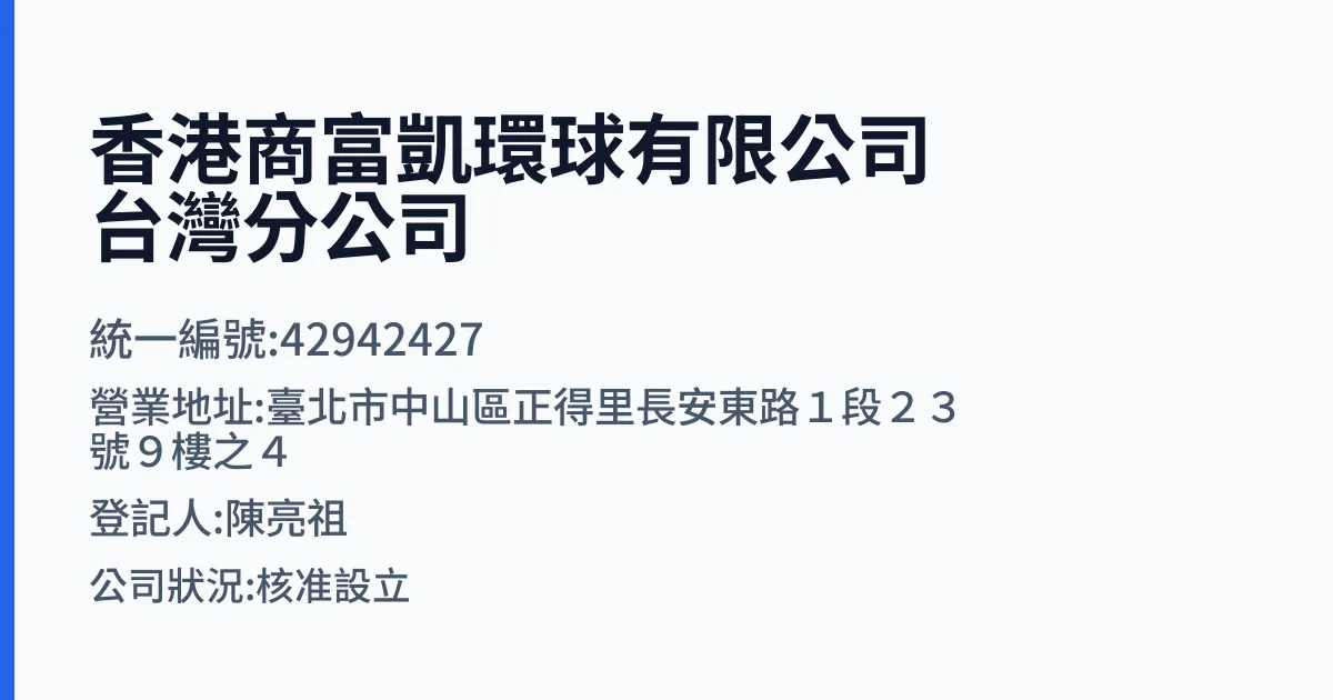 香港商富凱環球有限公司台灣分公司 - 統編 42942427(臺北市) 公司登記資料與營業項目詳細圖表
