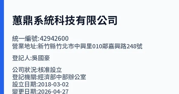 蕙鼎系統科技有限公司的照片-統編 42942600(新竹縣) 公司登記資料與營業項目詳細圖表