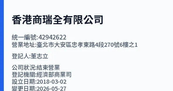 香港商瑞全有限公司的照片-統編 42942622(臺北市) 公司登記資料與營業項目詳細圖表