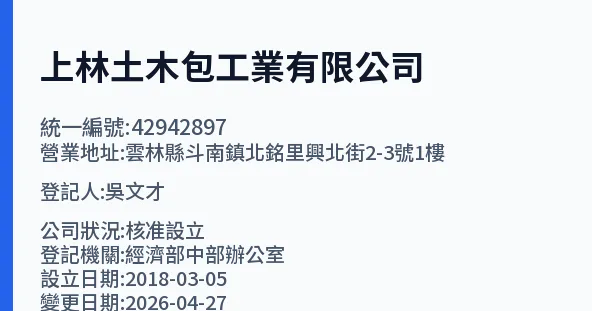 上林土木包工業有限公司的照片-統編 42942897(雲林縣) 公司登記資料與營業項目詳細圖表
