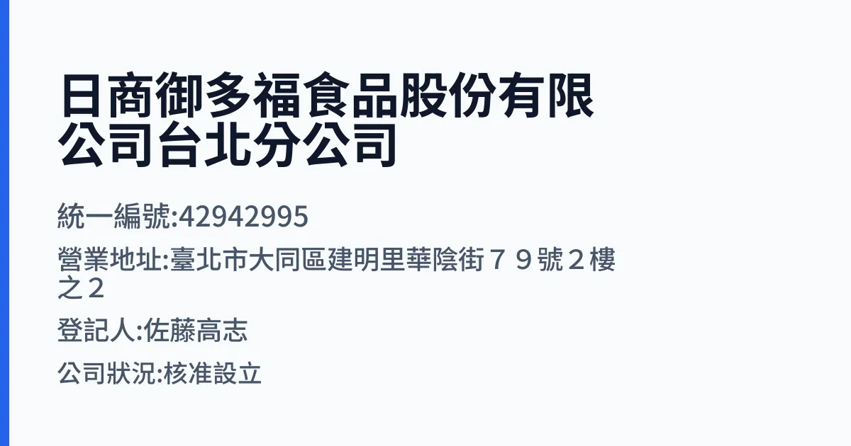 日商御多福食品股份有限公司台北分公司 - 統編 42942995(臺北市) 公司登記資料與營業項目詳細圖表