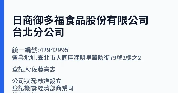 日商御多福食品股份有限公司台北分公司的照片-統編 42942995(臺北市) 公司登記資料與營業項目詳細圖表