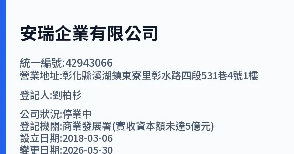 安瑞企業有限公司的照片-統編 42943066(彰化縣) 公司登記資料與營業項目詳細圖表