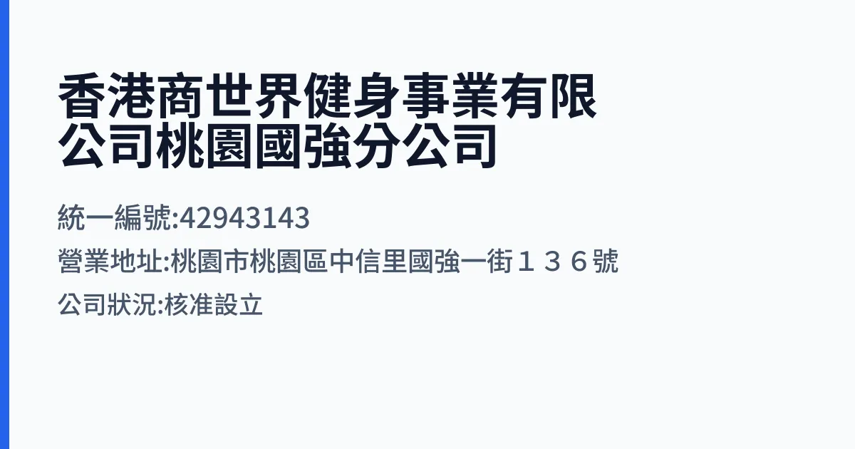 香港商世界健身事業有限公司桃園國強分公司 - 統編 42943143(桃園市) 公司登記資料與營業項目詳細圖表