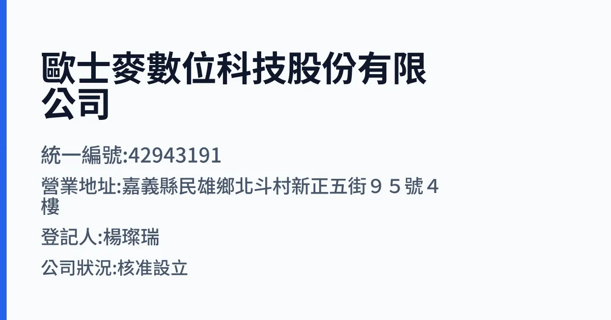 歐士麥數位科技股份有限公司 - 統編 42943191(嘉義縣) 公司登記資料與營業項目詳細圖表