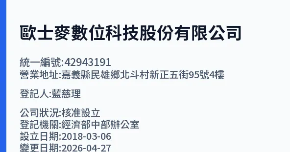 歐士麥數位科技股份有限公司的照片-統編 42943191(嘉義縣) 公司登記資料與營業項目詳細圖表