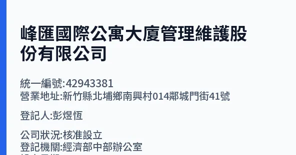 峰匯國際公寓大廈管理維護股份有限公司的照片-統編 42943381(新竹縣) 公司登記資料與營業項目詳細圖表