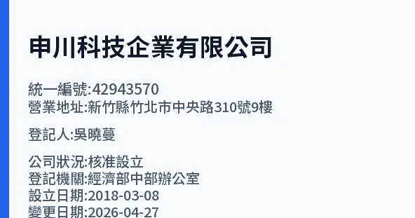 申川科技企業有限公司的照片-統編 42943570(新竹縣) 公司登記資料與營業項目詳細圖表