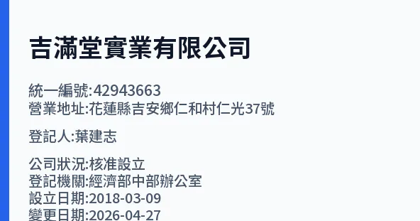 吉滿堂實業有限公司的照片-統編 42943663(花蓮縣) 公司登記資料與營業項目詳細圖表