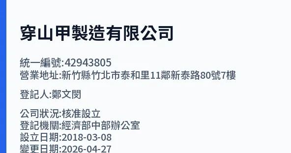 穿山甲製造有限公司的照片-統編 42943805(新竹縣) 公司登記資料與營業項目詳細圖表
