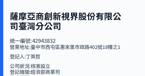 薩摩亞商創新視界股份有限公司臺灣分公司的照片-統編 42943832(臺中市) 公司登記資料與營業項目詳細圖表