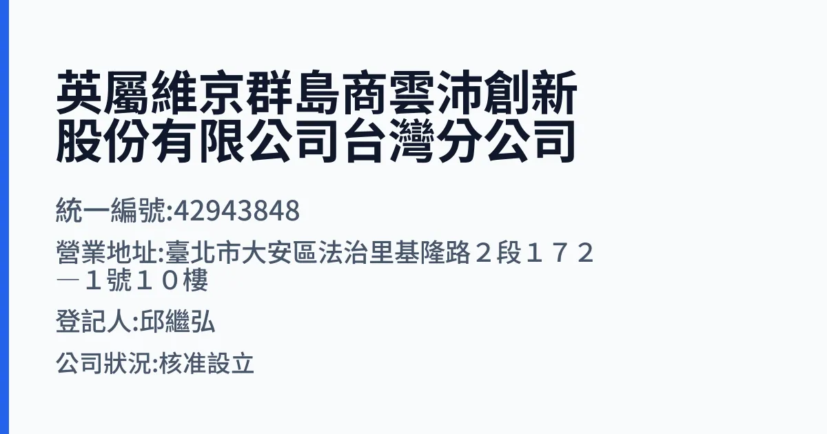 英屬維京群島商雲沛創新股份有限公司台灣分公司 - 統編 42943848(臺北市) 公司登記資料與營業項目詳細圖表