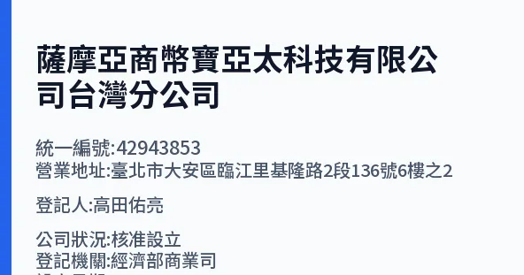 薩摩亞商幣寶亞太科技有限公司台灣分公司的照片-統編 42943853(臺北市) 公司登記資料與營業項目詳細圖表