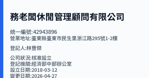務老闆休閒管理顧問有限公司的照片-統編 42943896(臺東縣) 公司登記資料與營業項目詳細圖表