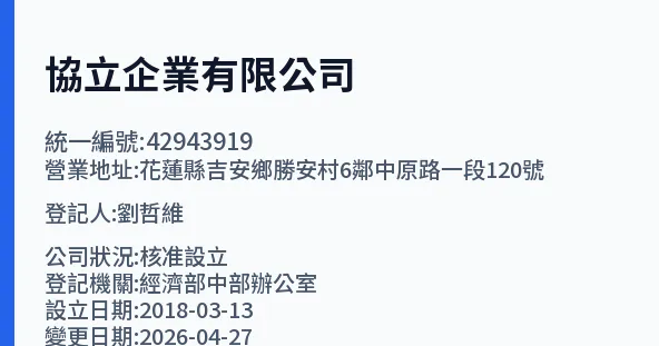 協立企業有限公司的照片-統編 42943919(花蓮縣) 公司登記資料與營業項目詳細圖表