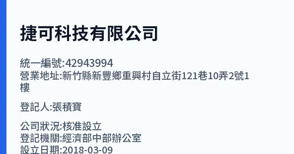 捷可科技有限公司的照片-統編 42943994(新竹縣) 公司登記資料與營業項目詳細圖表