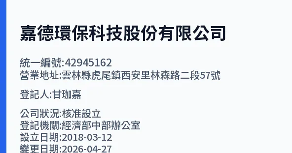 嘉德環保科技股份有限公司的照片-統編 42945162(雲林縣) 公司登記資料與營業項目詳細圖表