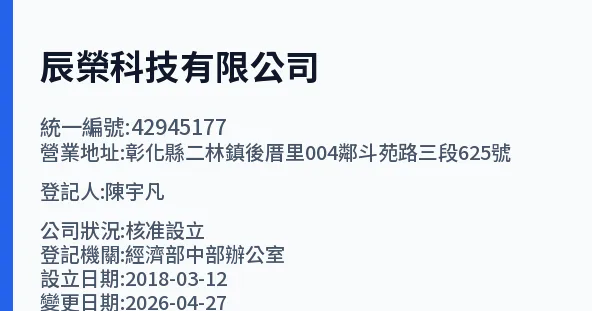 辰榮科技有限公司的照片-統編 42945177(彰化縣) 公司登記資料與營業項目詳細圖表