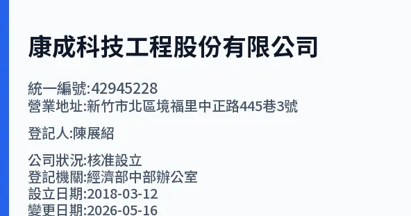 康成科技工程股份有限公司的照片-統編 42945228(新竹市) 公司登記資料與營業項目詳細圖表