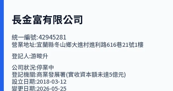長金富有限公司的照片-統編 42945281(宜蘭縣) 公司登記資料與營業項目詳細圖表