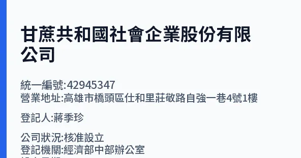 甘蔗共和國社會企業股份有限公司的照片-統編 42945347(高雄市) 公司登記資料與營業項目詳細圖表