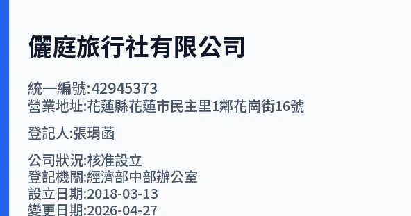 儷庭旅行社有限公司的照片-統編 42945373(花蓮縣) 公司登記資料與營業項目詳細圖表