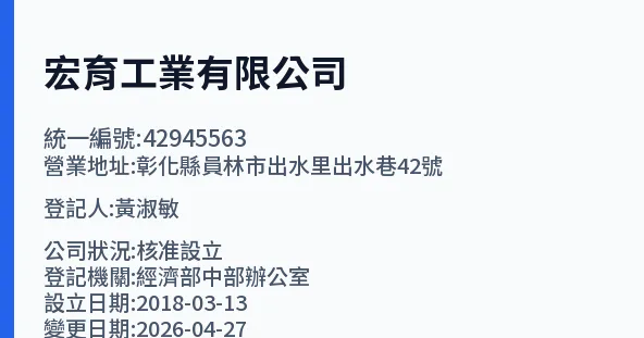 宏育工業有限公司的照片-統編 42945563(彰化縣) 公司登記資料與營業項目詳細圖表