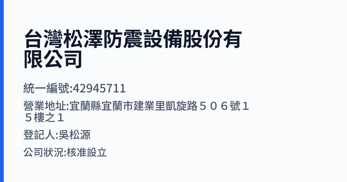 台灣松澤防震設備股份有限公司 - 統編 42945711(宜蘭縣) 公司登記資料與營業項目詳細圖表