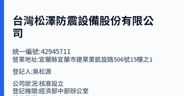 台灣松澤防震設備股份有限公司的照片-統編 42945711(宜蘭縣) 公司登記資料與營業項目詳細圖表