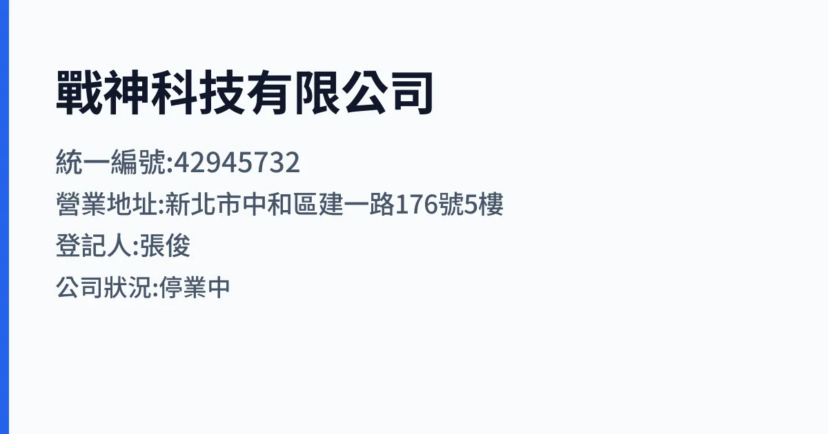 戰神科技有限公司 - 統編 42945732(新北市) 公司登記資料與營業項目詳細圖表
