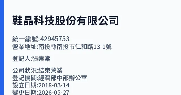 鞋晶科技股份有限公司的照片-統編 42945753(南投縣) 公司登記資料與營業項目詳細圖表