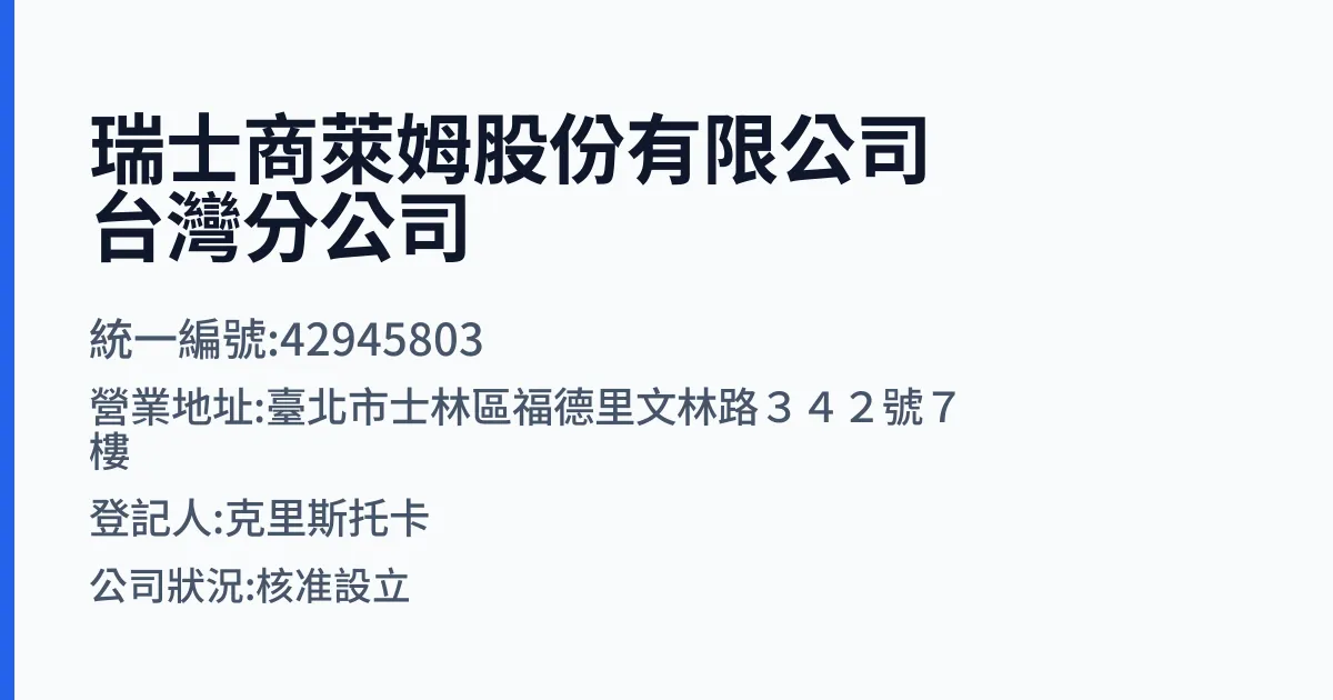 瑞士商萊姆股份有限公司台灣分公司 - 統編 42945803(臺北市) 公司登記資料與營業項目詳細圖表