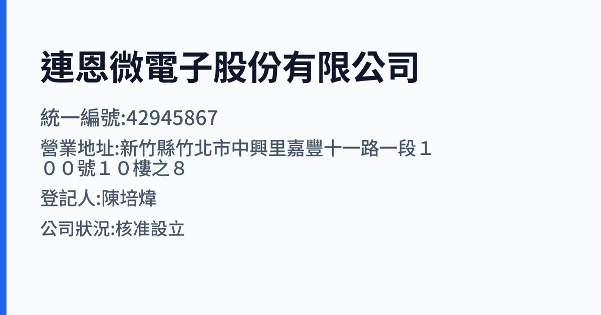 連恩微電子股份有限公司 - 統編 42945867(新竹縣) 公司登記資料與營業項目詳細圖表