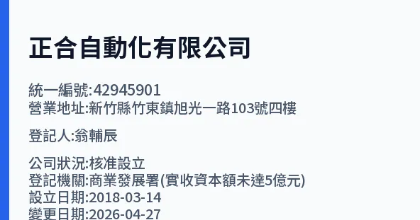 正合自動化有限公司的照片-統編 42945901(新竹縣) 公司登記資料與營業項目詳細圖表