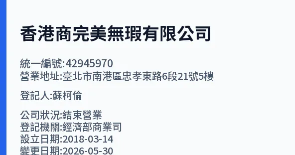 香港商完美無瑕有限公司的照片-統編 42945970(臺北市) 公司登記資料與營業項目詳細圖表