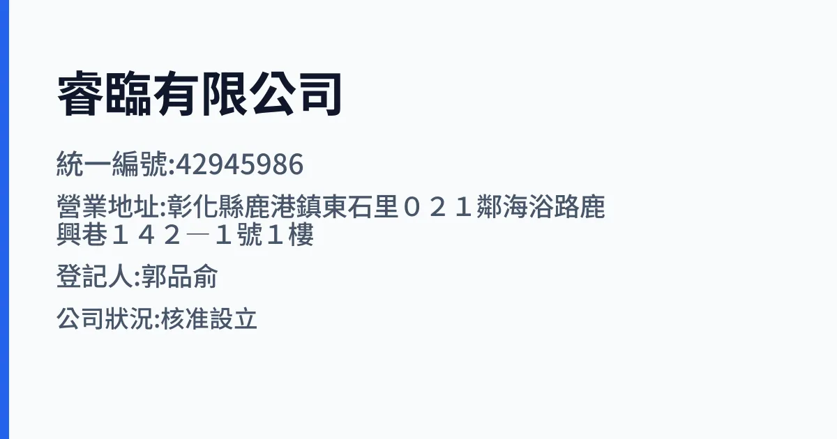 睿臨有限公司 - 統編 42945986(彰化縣) 公司登記資料與營業項目詳細圖表
