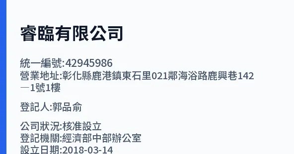 睿臨有限公司的照片-統編 42945986(彰化縣) 公司登記資料與營業項目詳細圖表