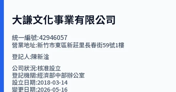 大謙文化事業有限公司的照片-統編 42946057(新竹市) 公司登記資料與營業項目詳細圖表