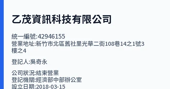 乙茂資訊科技有限公司的照片-統編 42946155(新竹市) 公司登記資料與營業項目詳細圖表