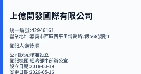 上億開發國際有限公司的照片-統編 42946161(嘉義市) 公司登記資料與營業項目詳細圖表