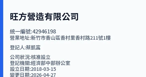 旺方營造有限公司的照片-統編 42946198(新竹市) 公司登記資料與營業項目詳細圖表