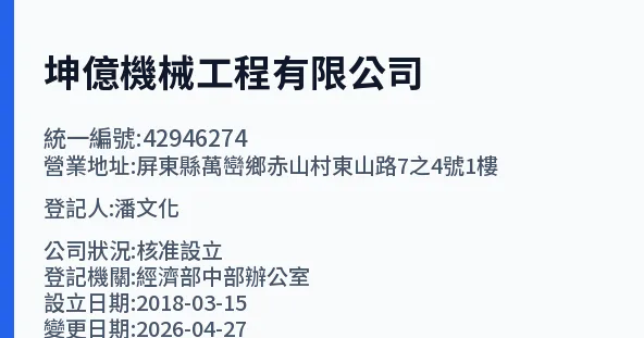 坤億機械工程有限公司的照片-統編 42946274(屏東縣) 公司登記資料與營業項目詳細圖表