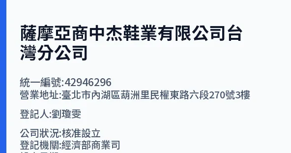 薩摩亞商中杰鞋業有限公司台灣分公司的照片-統編 42946296(臺北市) 公司登記資料與營業項目詳細圖表