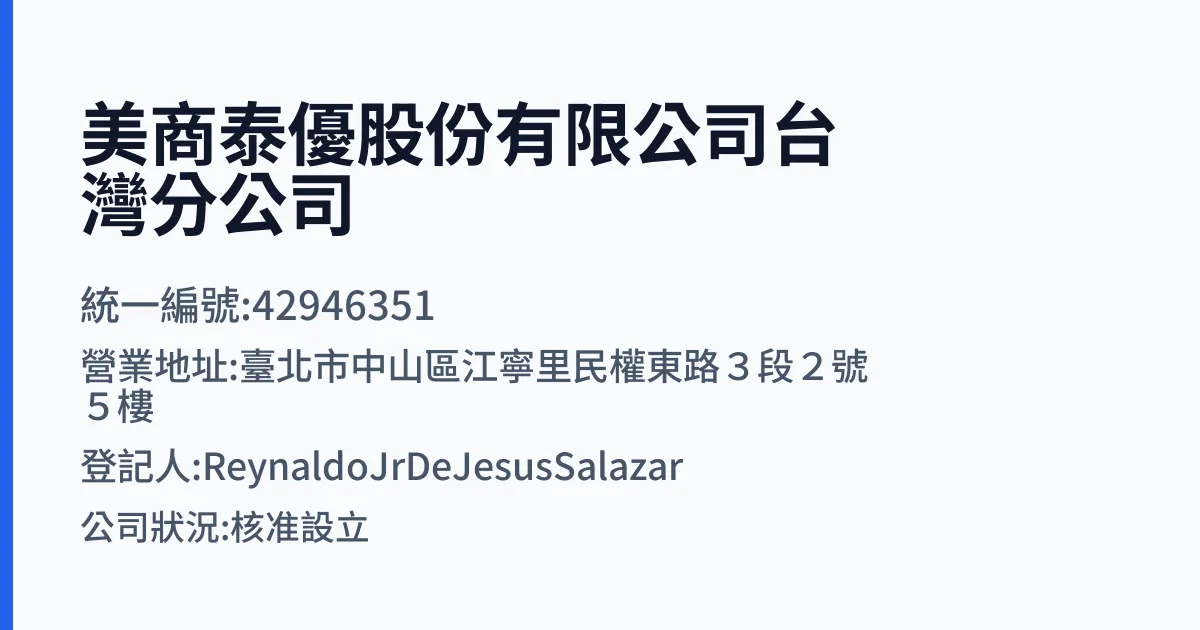 美商泰優股份有限公司台灣分公司 - 統編 42946351(臺北市) 公司登記資料與營業項目詳細圖表